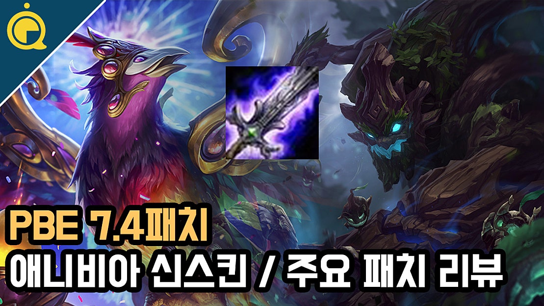 [롤] PBE 7.4패치 리뷰 / 애니비아 신스킨과 주요 패치내용 [프릭스] - 네이버 TV