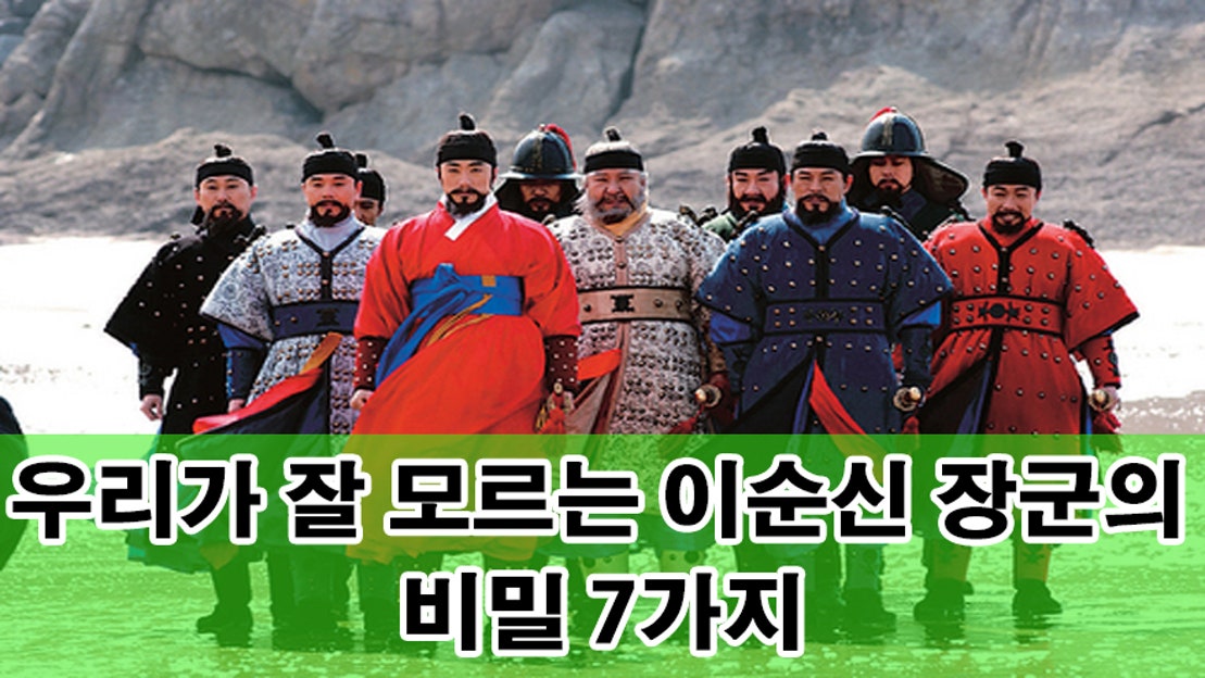 우리가 잘 모르는 이순신 장군의 비밀 7가지 네이버 Tv