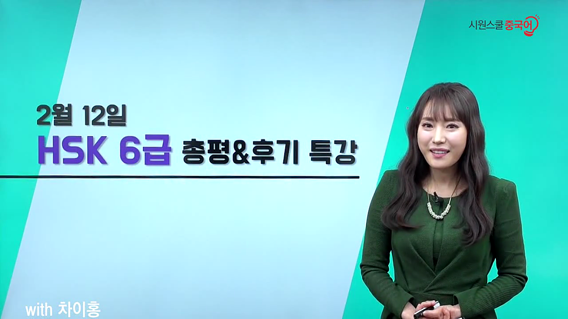 [HSK인강]17년 2월 12일 HSK 6급 총평&후기 특강 - 네이버 TV