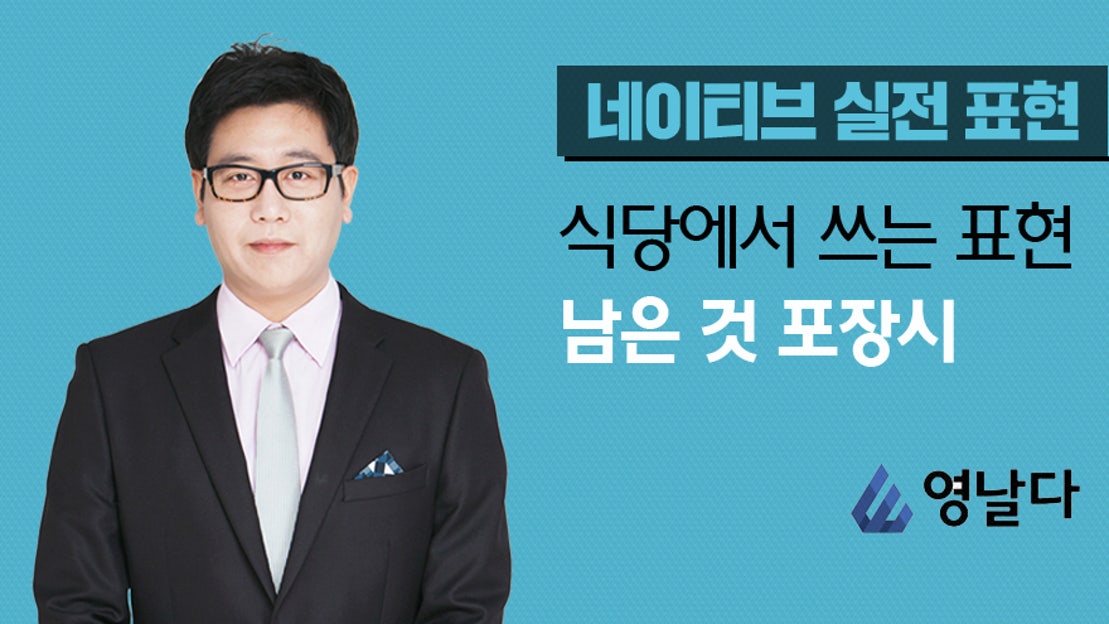 해외여행 영어회화 영날다 남은 음식 포장 영어로 포장되나요 포장해주세요 식당영어 네이버 Tv