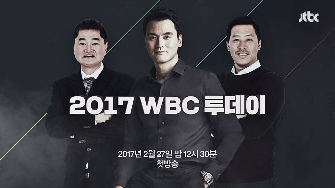 대한민국이 몰랐던 WBC 이야기! ＜2017 WBC 투데이＞ 2월 27일 밤 첫 방송 - 네이버 TV