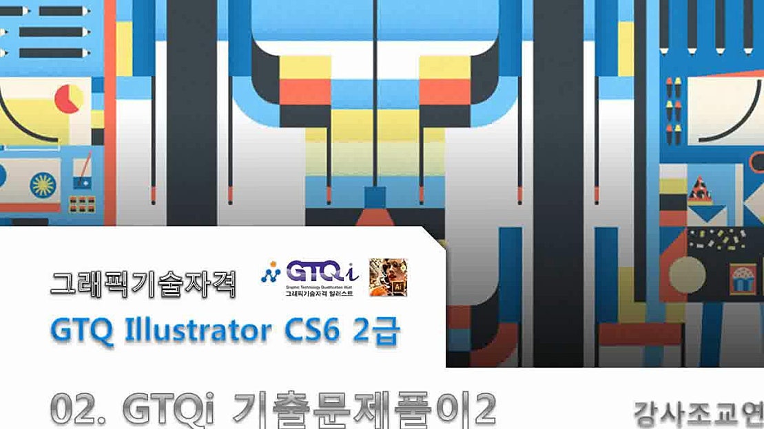 일러스트자격증, [HD]GTQ 일러스트 CS6 - 2급 문제풀이 배우기 - 네이버 TV