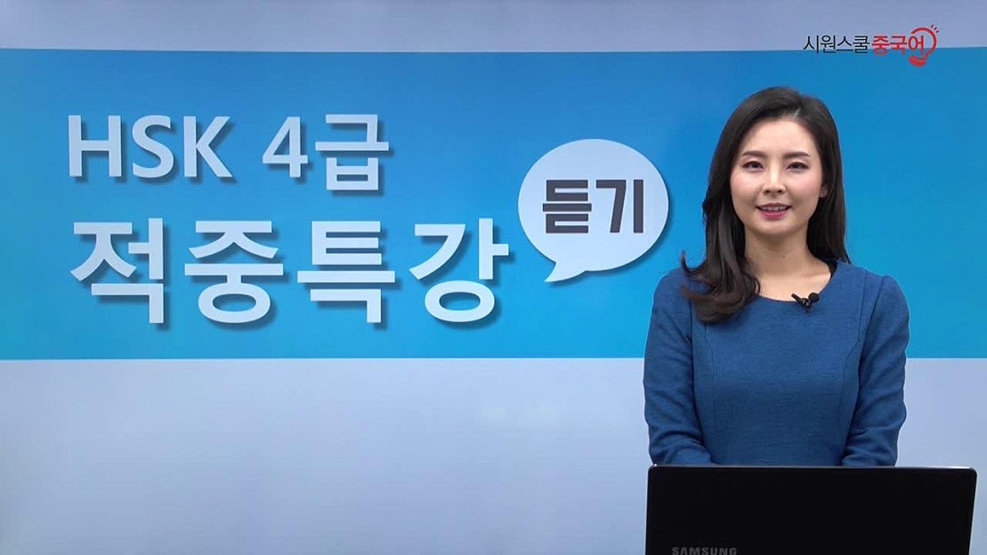 [HSK인강] 17년 3월 19일 HSK 4급 적중특강 듣기 - 네이버 TV