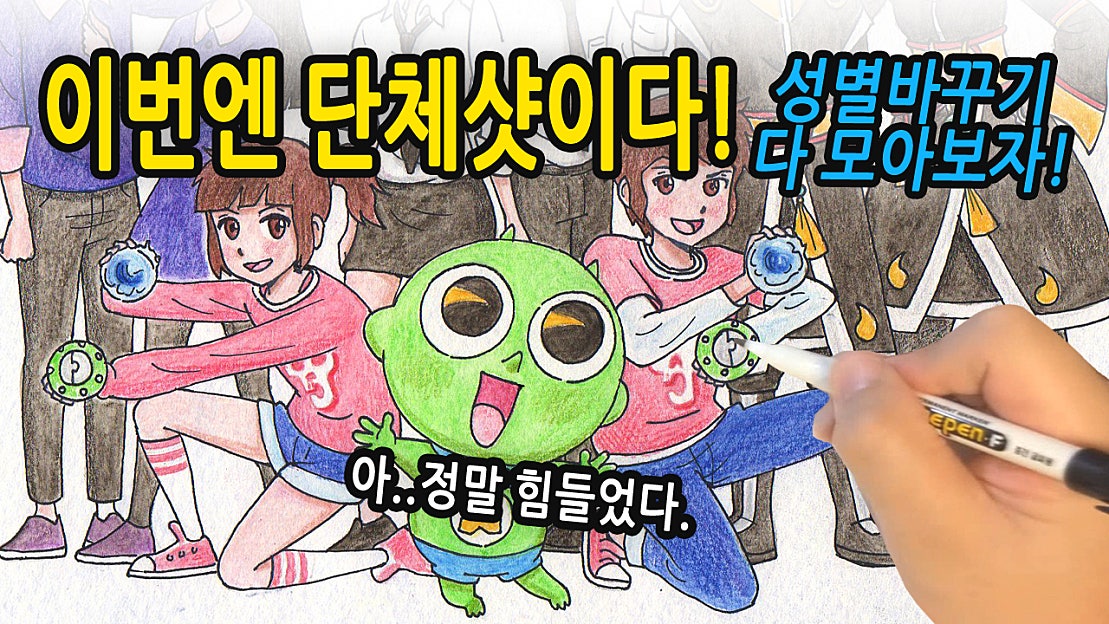 [신비아파트 고스트볼의 비밀] 성별 바꾸기 단체샷!! Drawing Sinbi APT - 네이버 TV