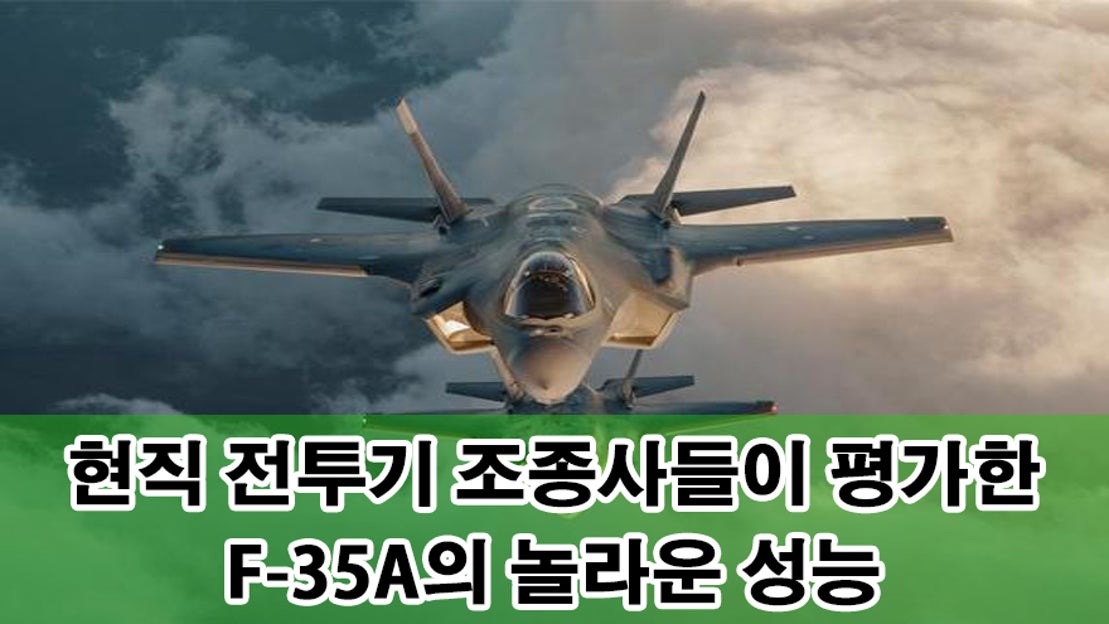 현직 전투기 조종사들이 평가한 F-35A의 놀라운 성능 - 네이버 TV