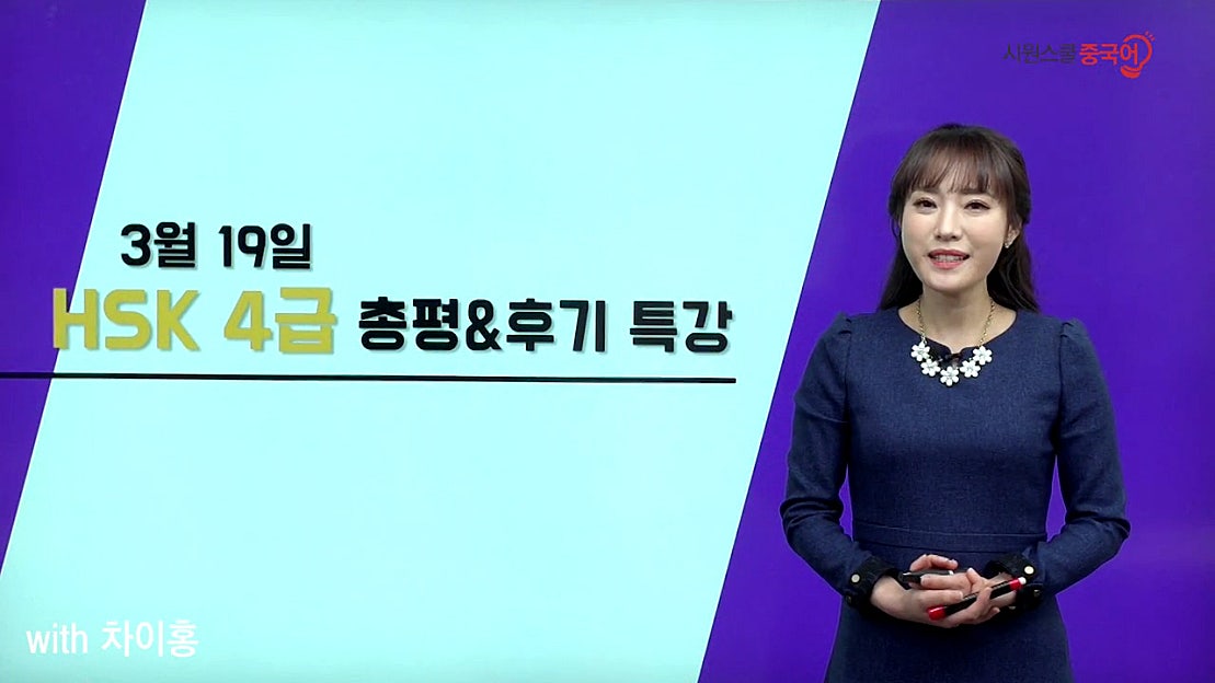 [HSK인강]17년 3월 19일 HSK 4급 총평&후기 특강 - 네이버 TV