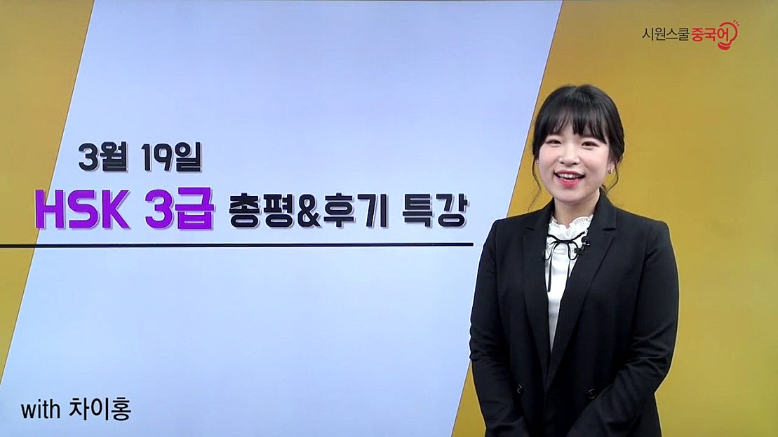 [HSK인강]17년 3월 19일 HSK 3급 총평&후기 특강 - 네이버 TV