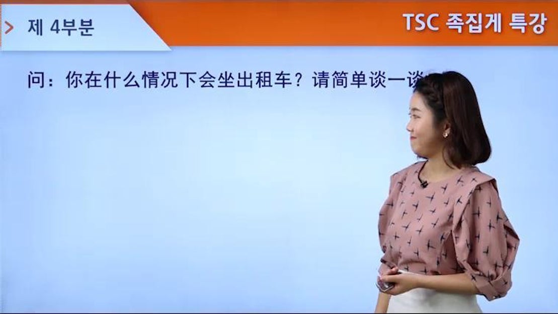 [TSC인강/YBM 중국어] TSC 족집게 특강_제 4부분 : 교통 (신다영) - 네이버 TV