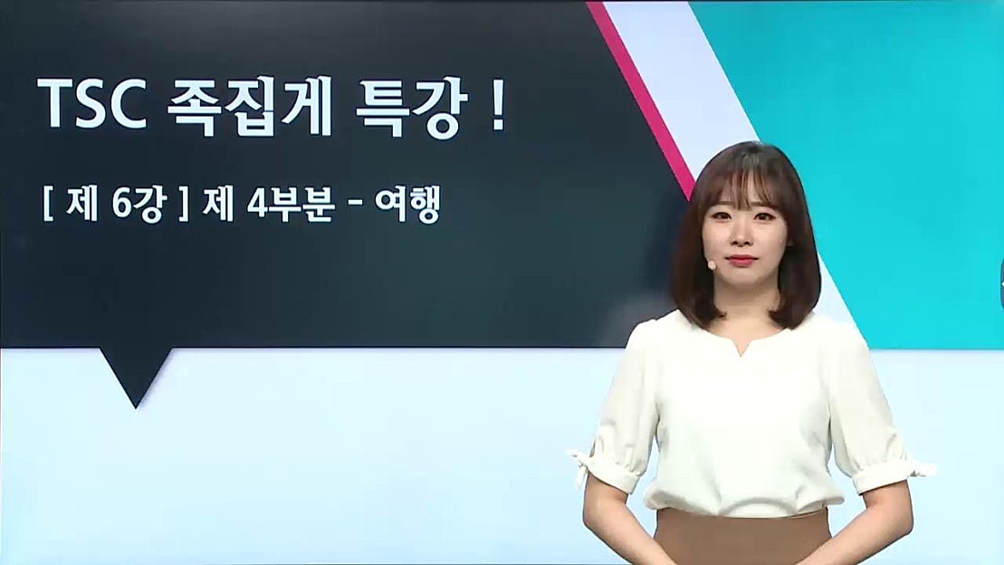 [TSC인강/YBM 중국어] TSC 족집게 특강_제 4부분 : 여행 (윤예람) - 네이버 TV