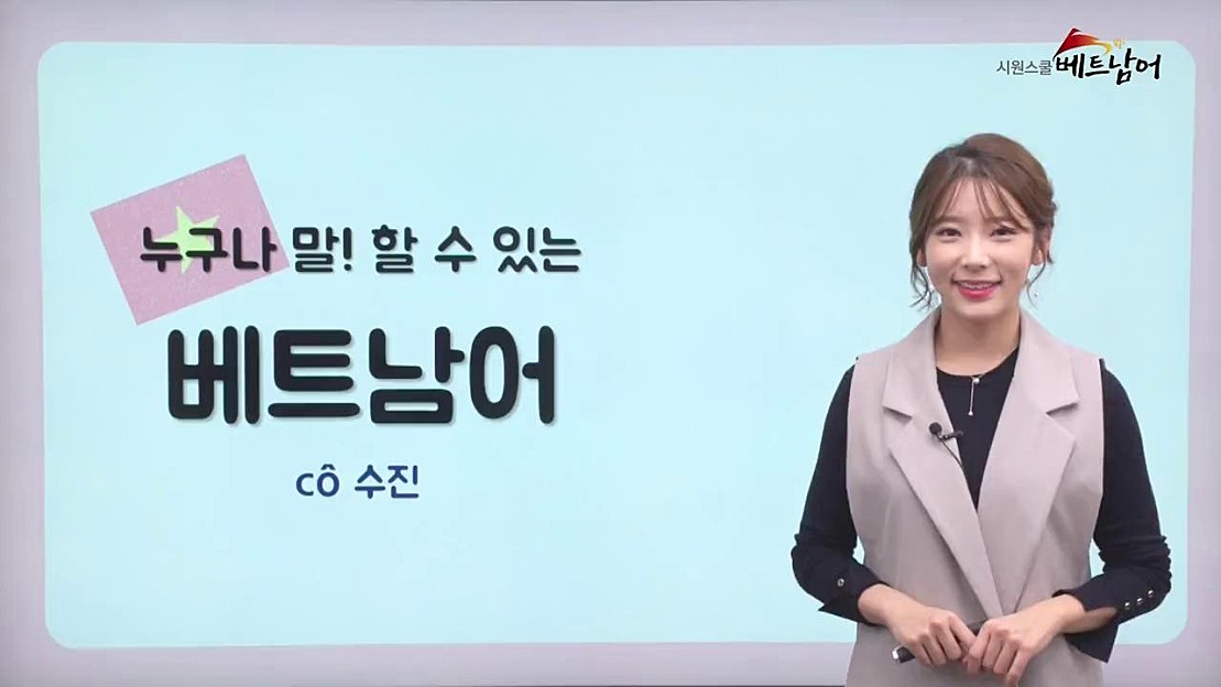 시원스쿨 베트남어 누구나 말 할 수 있는 베트남어 1강안녕하세요안녕히가세요 네이버 Tv