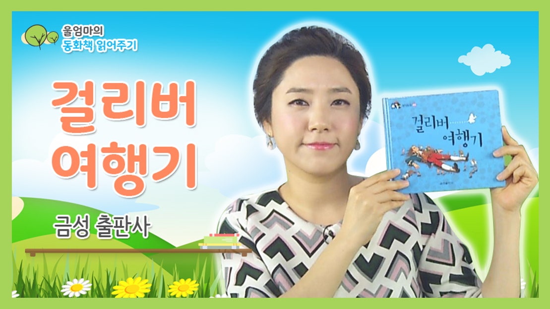 울엄마의 동화책 읽어주기 걸리버 여행기 동화구연 이야기 그림책 유아동화 전래동화 읽어주는 동화 네이버 Tv