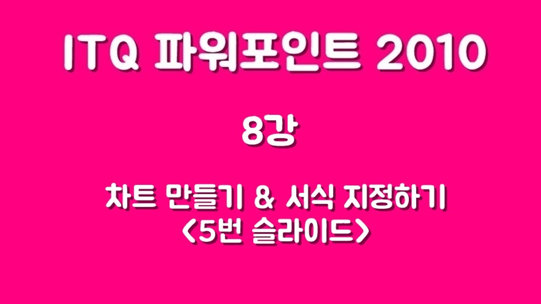 [ITQ 파워포인트2010] 차트만들기 & 서식지정하기 - 네이버 TV