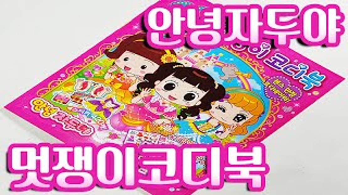 안녕자두야 멋쟁이 코디 스티커북 장난감 Hello Jadoo Stylist Sticker book Toy [달파파] - 네이버 TV