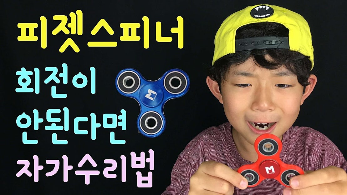 피젯스피너 회전이 잘 안 된다면? (피젯스피너 자가 수리법) How to Fix Fidget Spinner 메카피아 피젯 스피너 ...