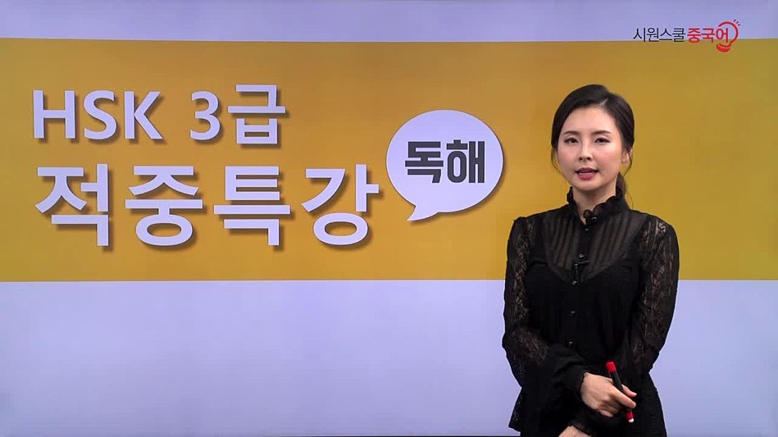 [HSK인강] 17년 5월 20일 HSK 3급 적중특강 독해 (진윤영) - 네이버 TV