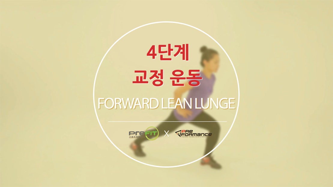 골반틀어짐, 바른자세, 말린어깨, 라운드숄더, 허리디스크 교정운동 Forward lean lunge - 네이버 TV