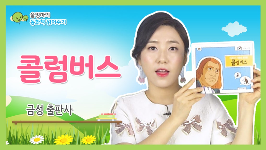 울엄마의 동화책 읽어주기 콜럼버스 동화구연 이야기 그림책 유아동화 위인동화 읽어주는 동화 네이버 Tv