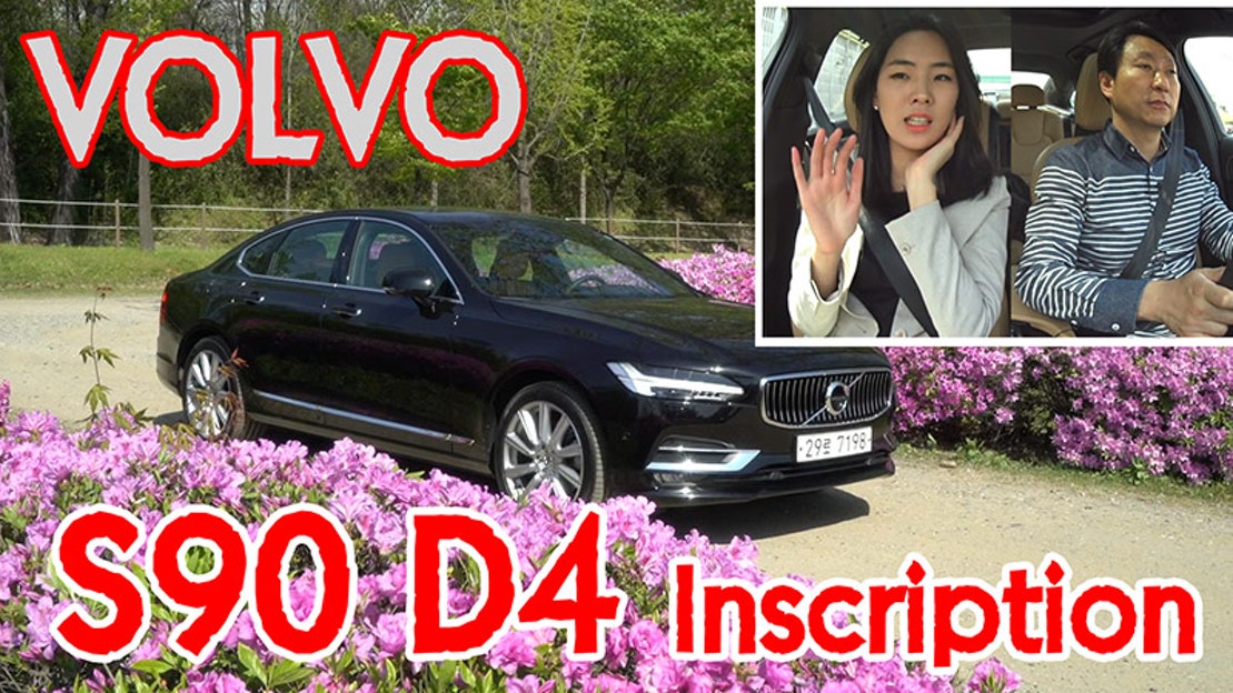 볼보 S90 D4 인스크립션 시승기 2부, 안전과 여유, 고급스러움까지. - 네이버 TV