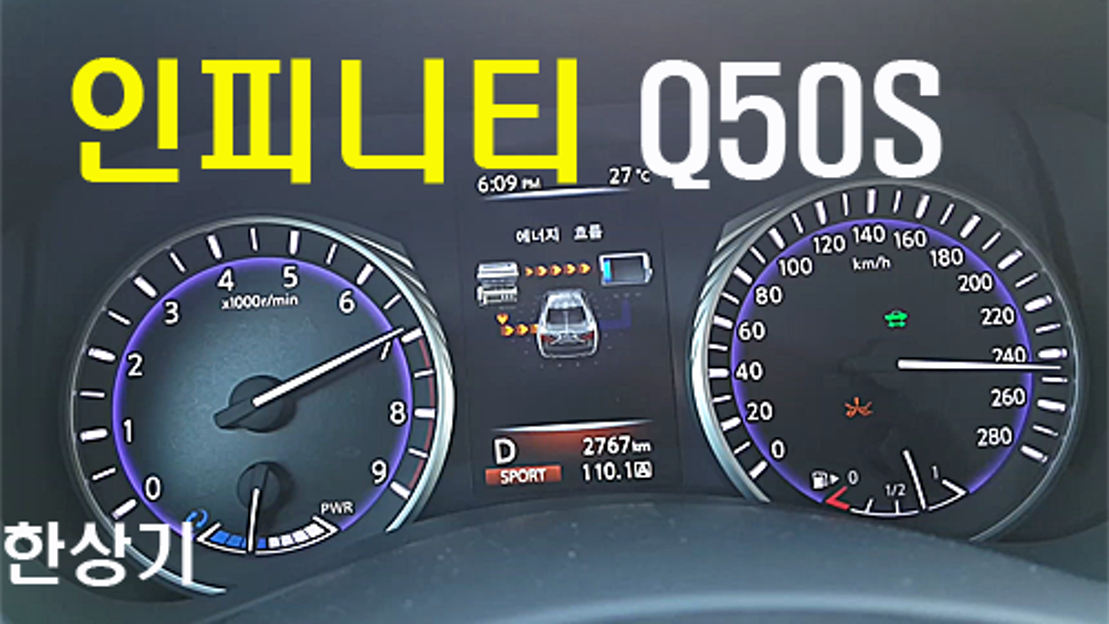 인피니티 Q50S 하이브리드 0→250km/h 가속(Q50S Hybrid Acceleration) - 네이버 TV