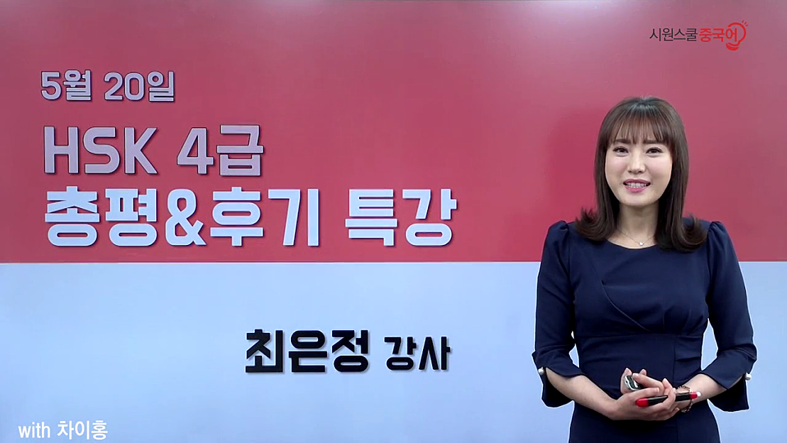 [HSK 인강]17년 5월 20일 HSK 4급 총평&후기 특강 (최은정) - 네이버 TV