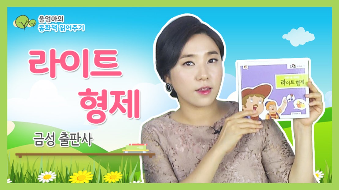 울엄마의 동화책 읽어주기 라이트 형제 동화구연 이야기 그림책 유아동화 위인동화 읽어주는 동화 네이버 Tv
