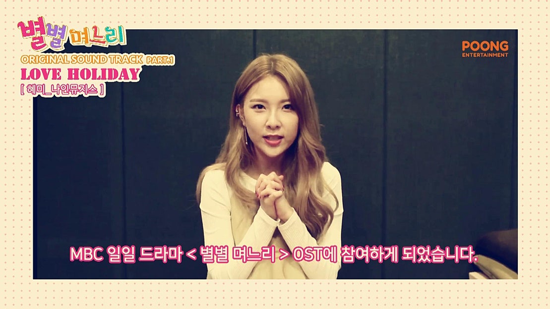 MBC 일일드라마 [별별 며느리] OST 혜미(나인뮤지스) Greeting - 네이버 TV