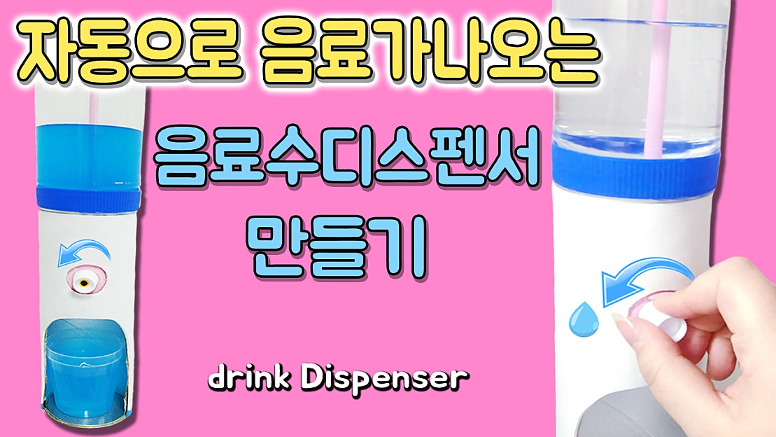 Diy실제로 음료수가 나오는 ★음료수디스펜서★만들기 정수기만들기 네이버 Tv