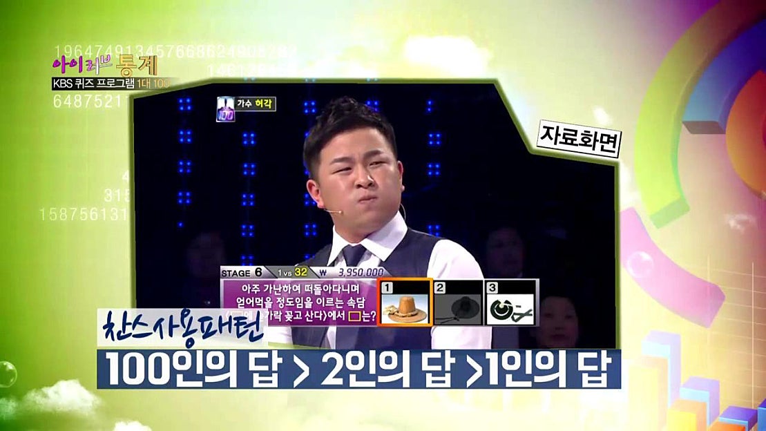 통계학개론 8강 클립영상_아이러브통계_KBS 퀴즈프로그램 1대 100 - 네이버 TV