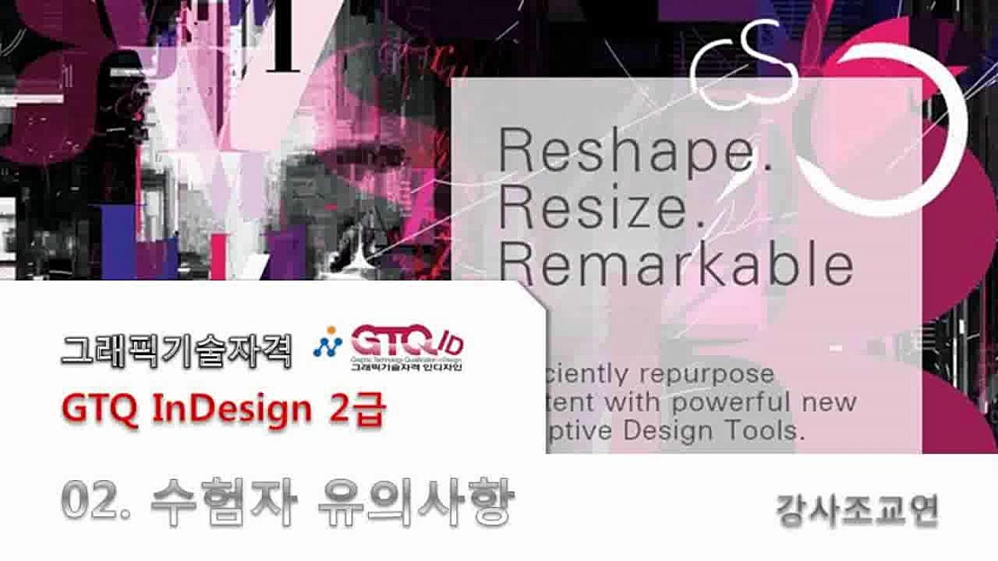 인디자인자격증, [HD]GTQ 인디자인 CS4 - 2급 핵심기능 배우기 - 네이버 TV