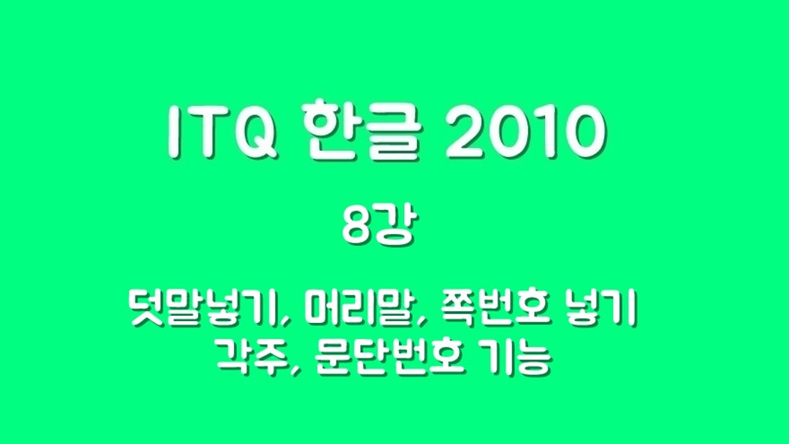 [ITQ자격증] 한글2010 덧말넣기,머리말,쪽번호 넣기, 문단번호 기능 - 네이버 TV