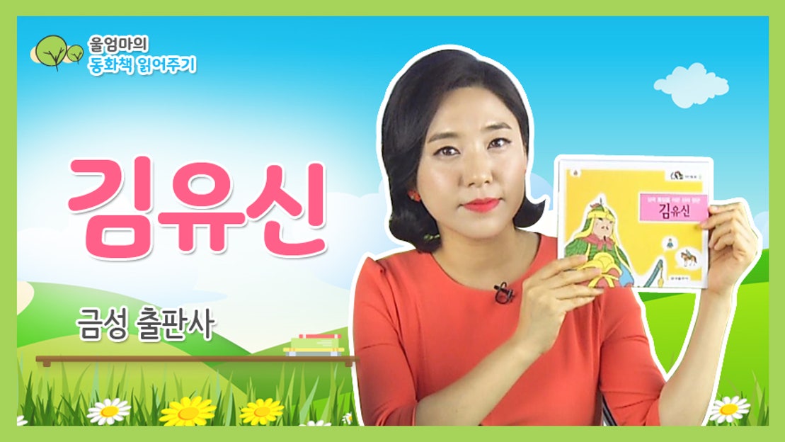 울엄마의 동화책 읽어주기 김유신 동화구연 이야기 그림책 유아동화 위인동화 읽어주는 동화 네이버 Tv