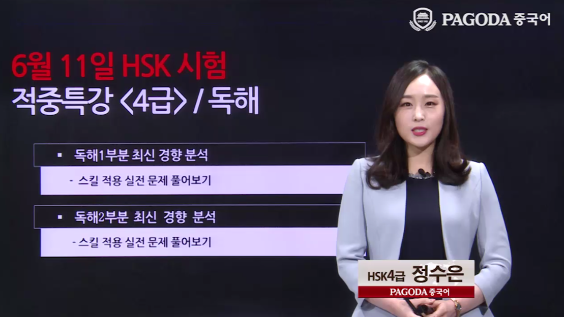 [파고다 HSK] 17년도 6월 HSK대비 적중특강 4급 독해 정수은 - 네이버 TV