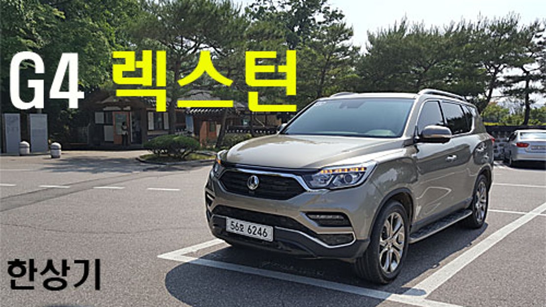 쌍용 G4 렉스턴 4WD 시승기(SsangYong All New G4 Rexton Review) - 네이버 TV