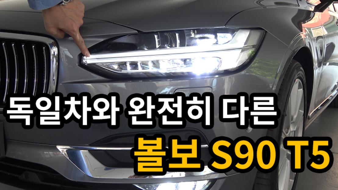 [시승기]볼보 S90 T5 인스크립션, 스웨디시 감성이란? - 네이버 TV