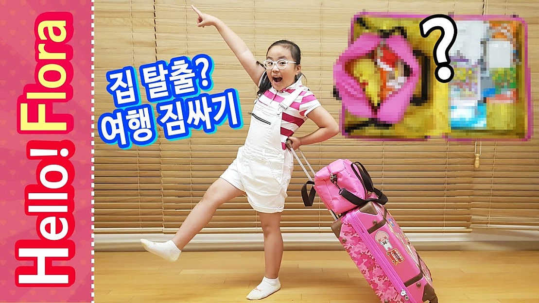 플로라가 가방에 짐을 쌌다 본격 집 탈출을 위한 힐링여행 준비헬로플로라 네이버 Tv