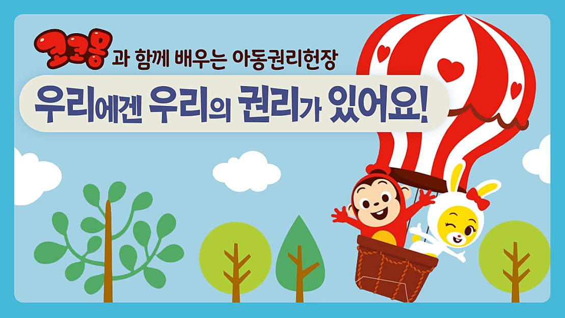 코코몽이 알려주는 아동권리헌장 우리에겐 우리의 권리가 있어요 네이버 Tv