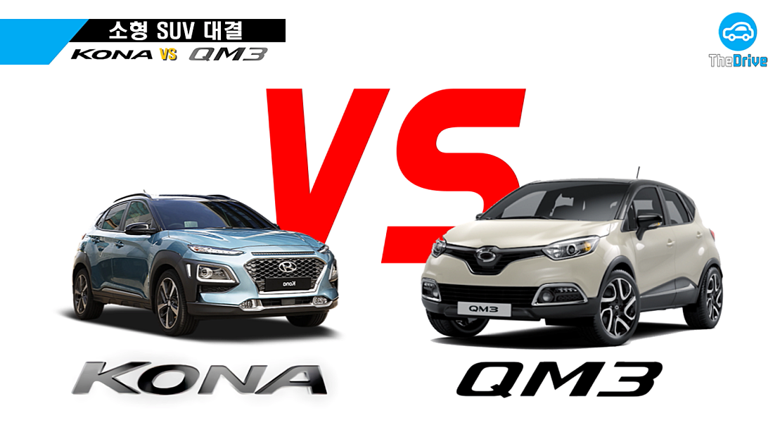 [순식간단 비교] 소형 SUV '코나 VS QM3' - 네이버 TV