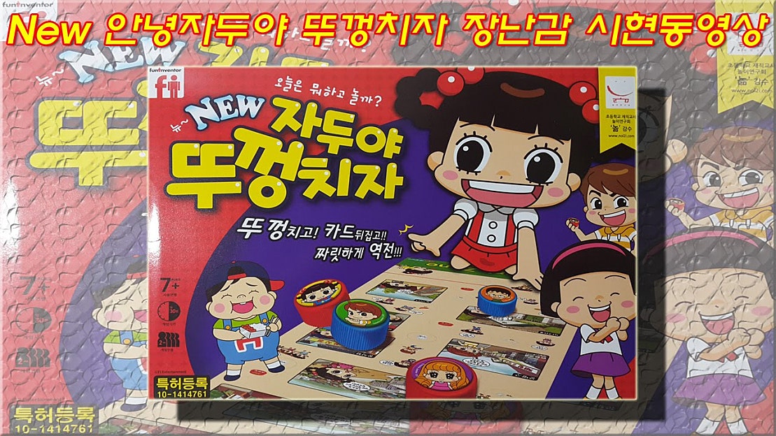 [New]안녕자두야 뚜껑치자 보드게임 장난감 시현동영상 (New Hello Jadoo Hit cap toy vision ...