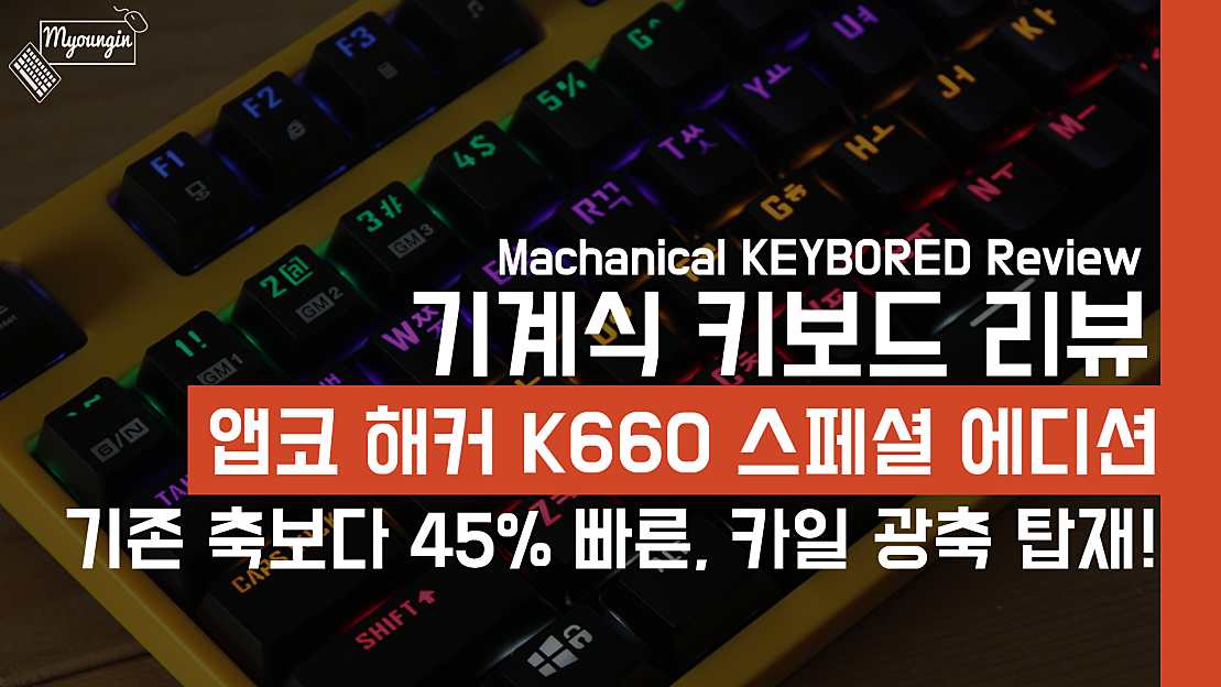 카일 광축이 탑재된, 앱코 K660 스페셜 에디션 리뷰! - 네이버 TV
