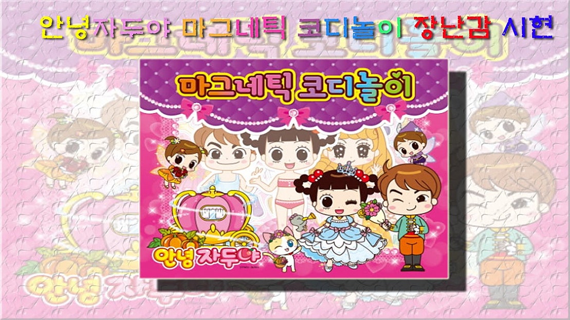 안녕자두야 마그네틱 코디놀이 장난감 시현동영상(Hello Jadoo magnetic codyplay toy vision ...