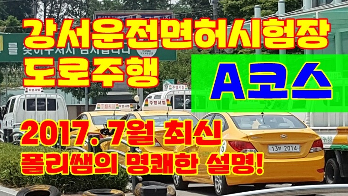 강서운전면허시험장 도로주행 A코스2종보통 도로주행강서구운전면허학원 네이버 Tv