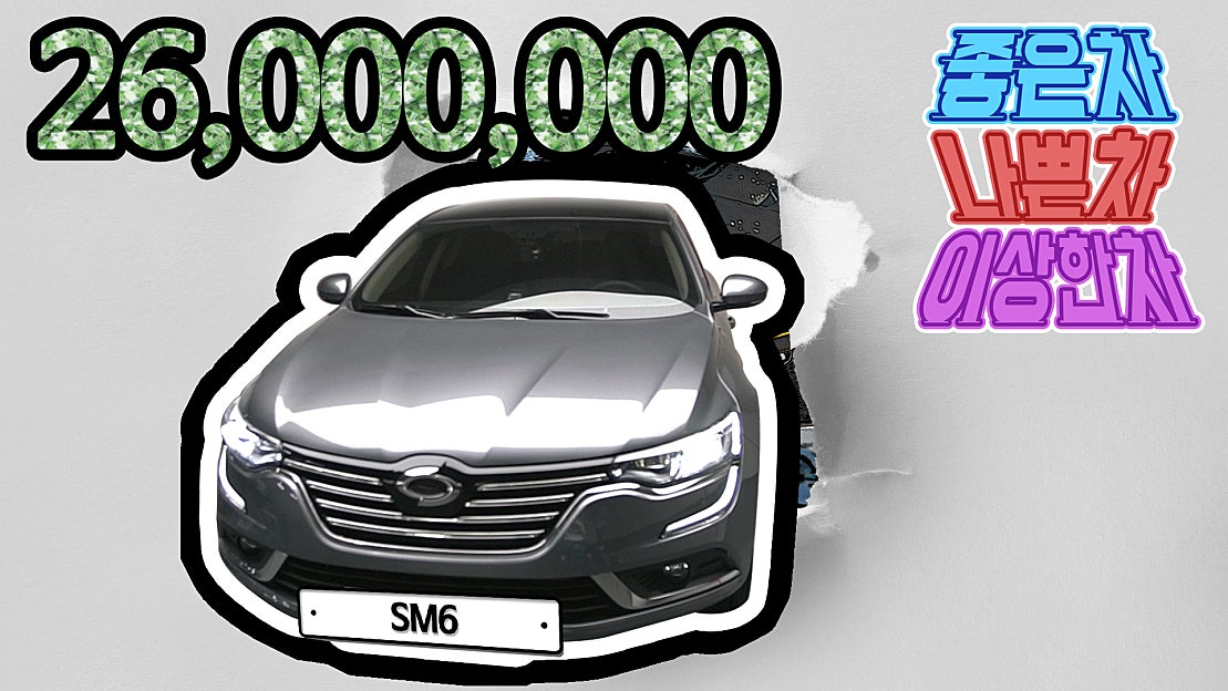 [차차차] SM6 1.6 dci le/2600만원 (중고차 소개 및 구매가이드,꿀팁) - 네이버 TV