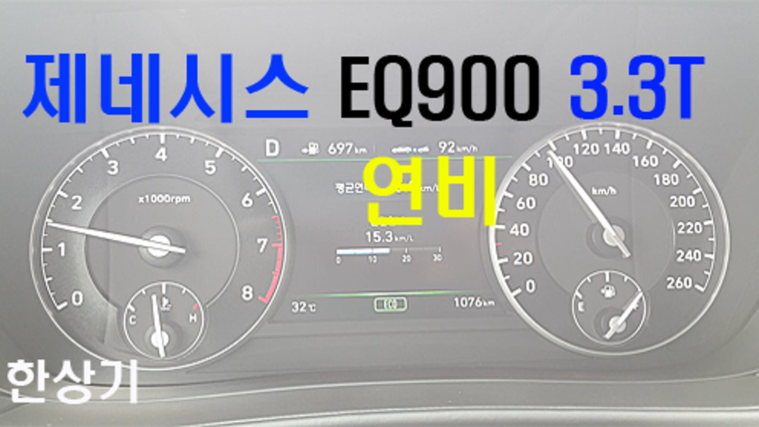 제네시스 EQ900 3.3T HTRAC 정속 주행 연비(G90 3.3T Fuel Economy) - 네이버 TV