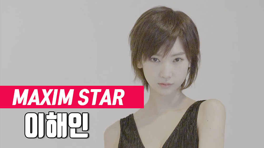[MAXIM STAR]실사판 요정 이해인 - 네이버 TV