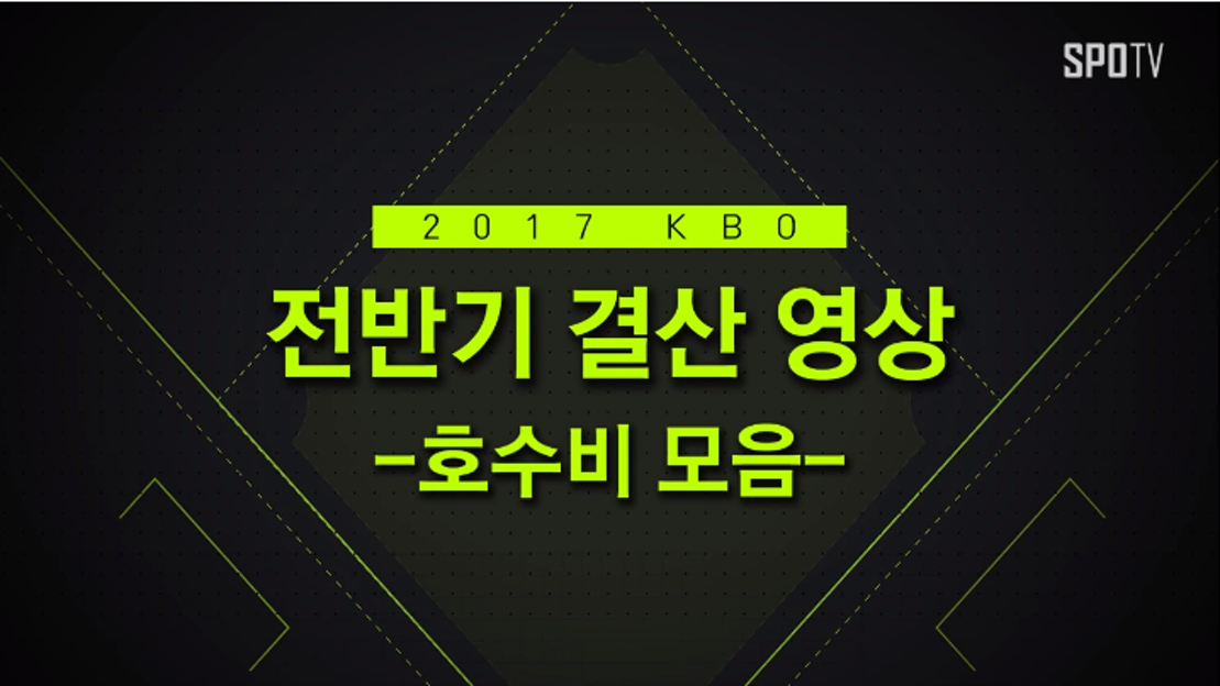 [KBO리그] 2017 KBO 전반기 결산 _ 호수비 모음 - 네이버 TV