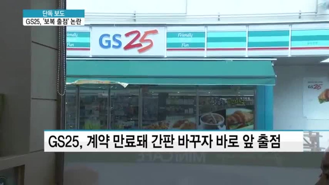 [단독] GS25, 계약 만료 후…바로 앞 '보복출점' 논란 - 네이버 TV