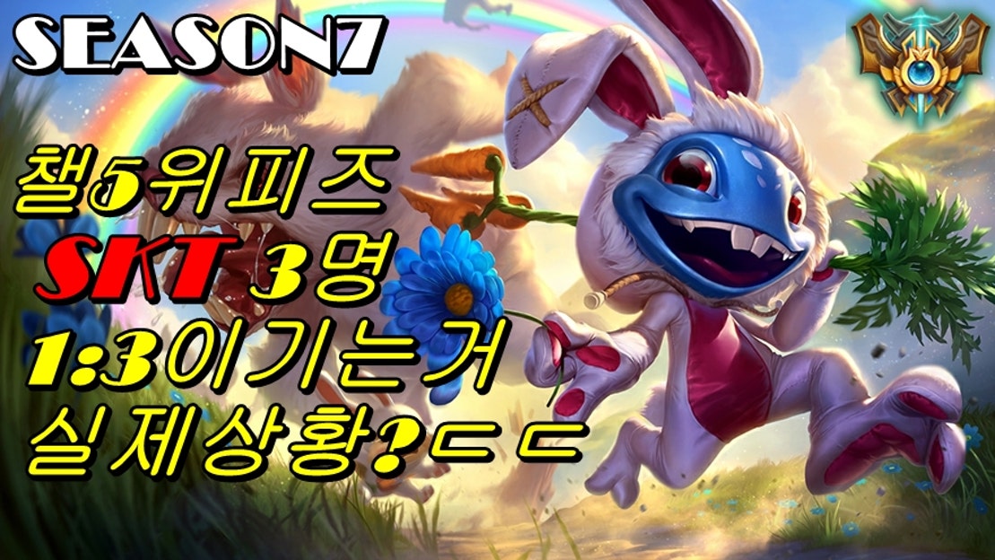 [Mid]챌5위피즈 SKT 3명 1:3이기는거 실제상황?ㄷㄷ 슈퍼플레이 - 네이버 TV