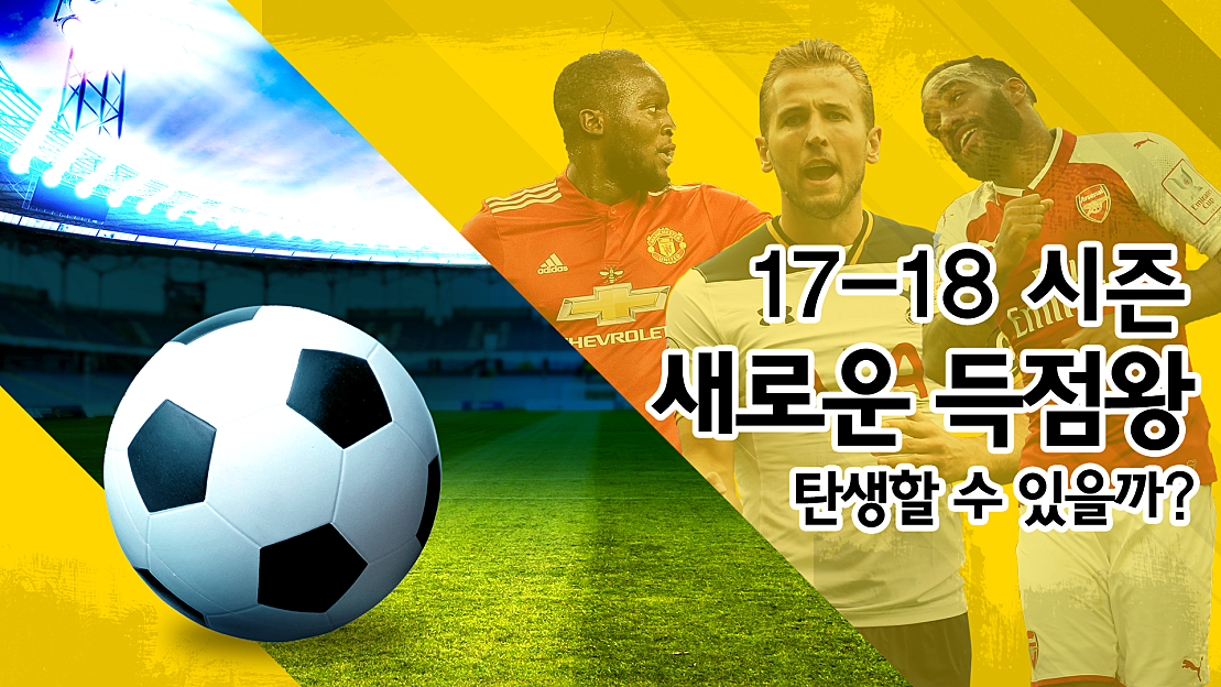[풋풋한 축구 4화-2] EPL 17-18 시즌, 새로운 득점왕 탄생할까? - 네이버 TV