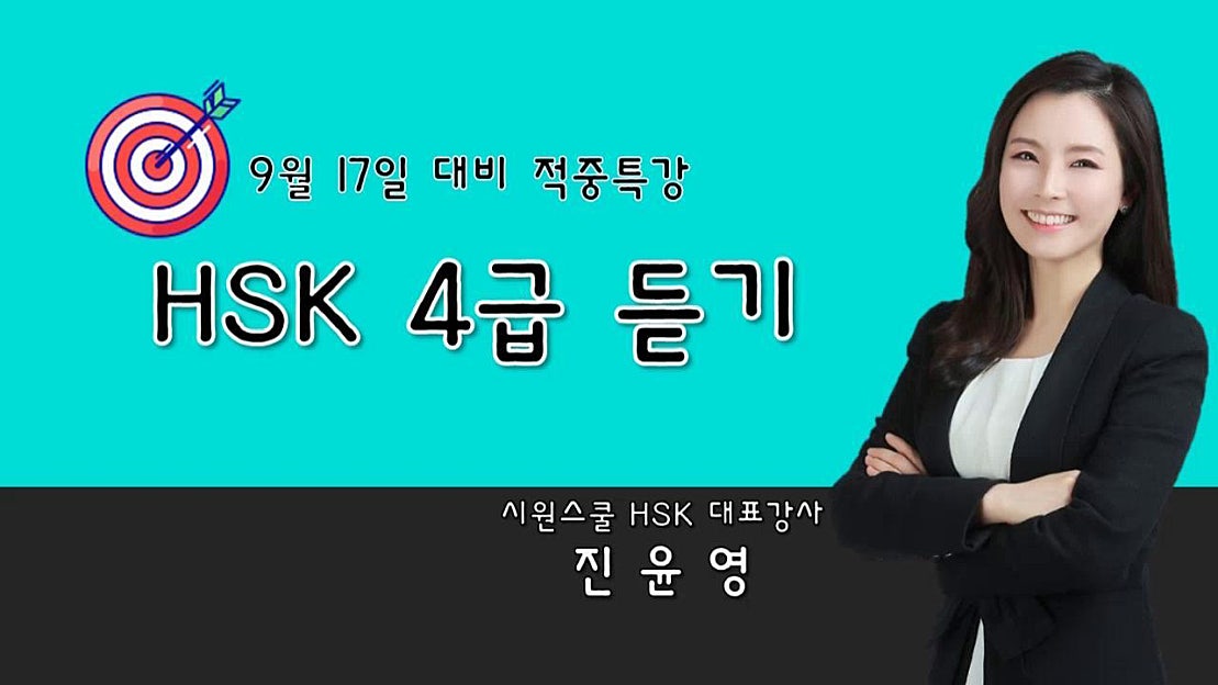 [HSK인강] 9월 17일 적중특강 4급 듣기 1부분 (진윤영) - 네이버 TV