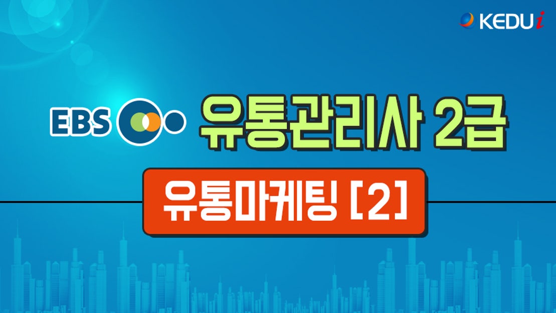 [EBS무료인강] 유통관리사2급 - 기본강의특강_유통마케팅편(2차) - 네이버 TV